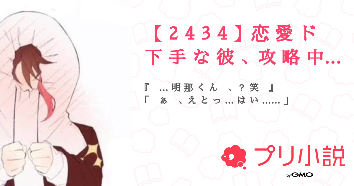 第1話：𝒑𝒓𝒐𝒍𝒐𝒈𝒖𝒆（【 2 4 3 4 】恋 愛 ド 下 手 な 彼 、攻 略 中 。）｜無料スマホ夢小説ならプリ小説 byGMO